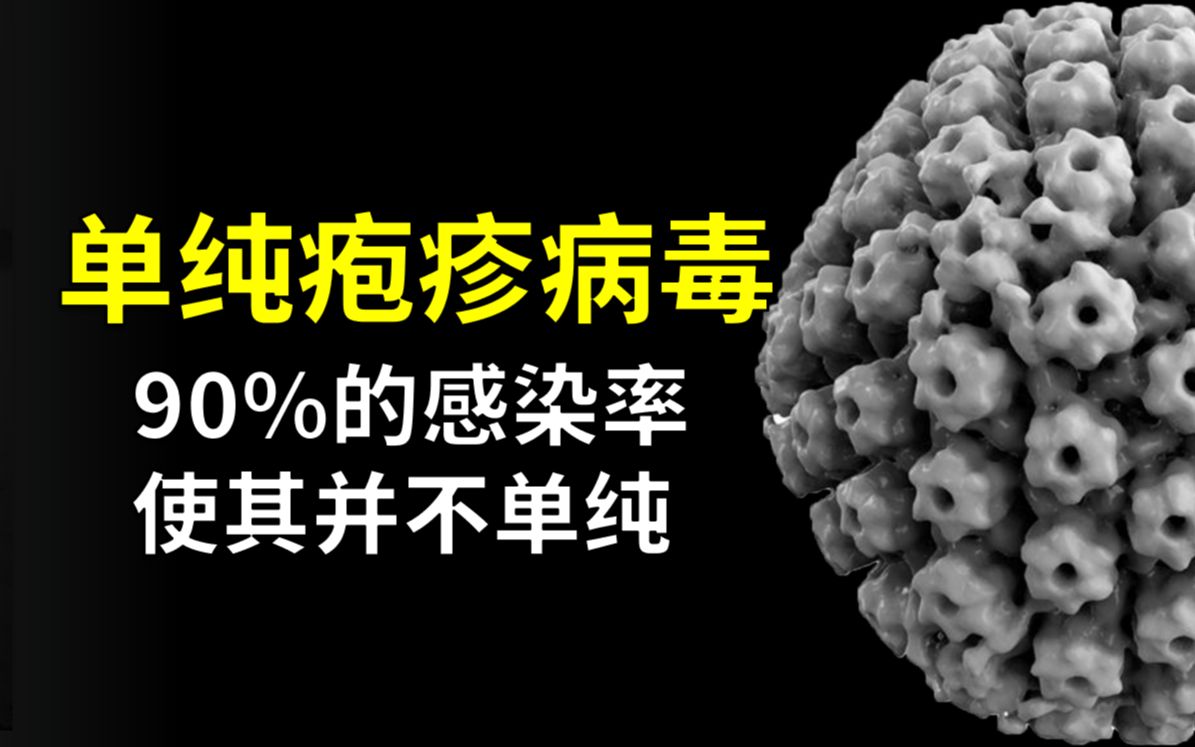 约90%人口感染,人类单纯疱疹病毒并不单纯!