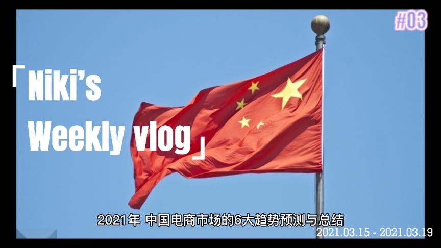 2021年电商的六大发展趋势