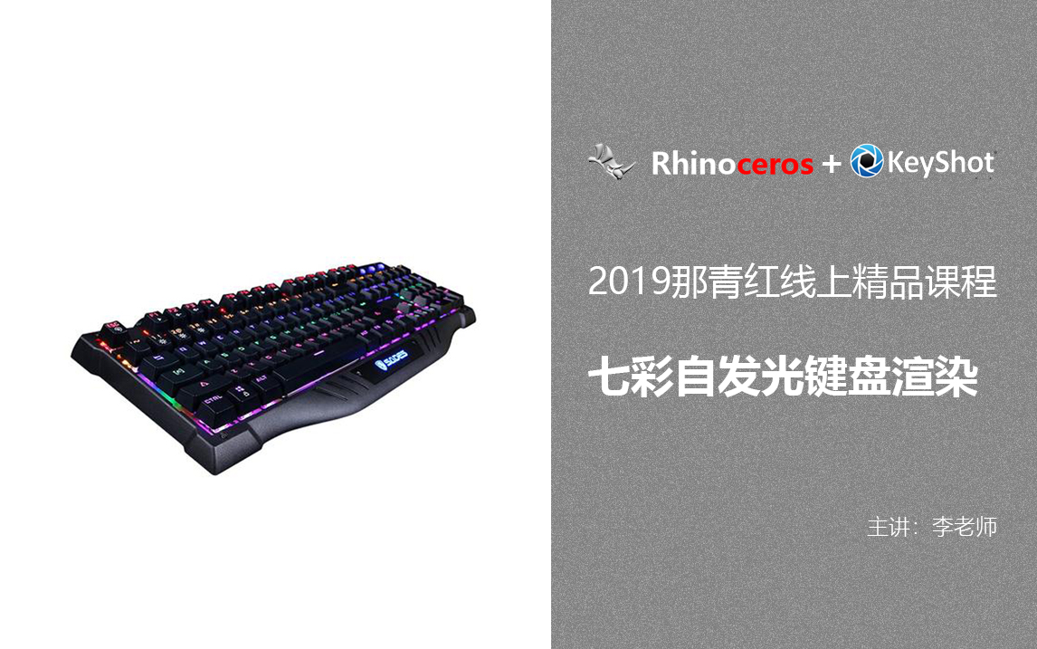 七彩自发光键盘Keyshot渲染【那青红教育】
