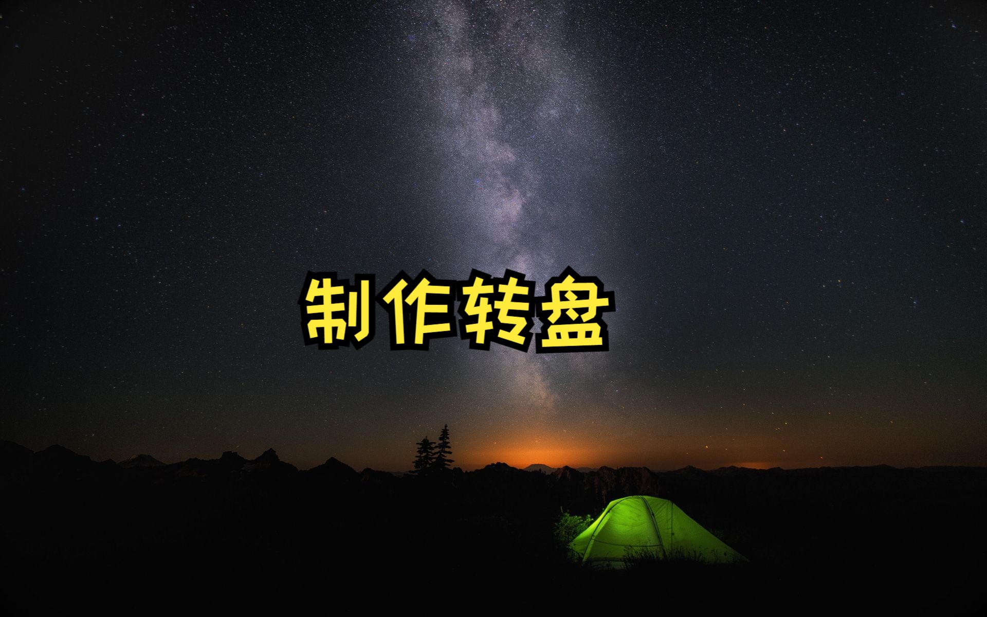 用 PowerPoint 制作抽奖转盘