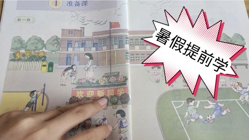 一年级数学上册暑假提前学《准备课～数一数》小朋友可以给我留言