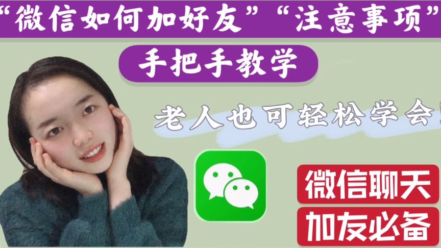 微信如何加好友?以及注意事项?非常简单!手把手教你学会!