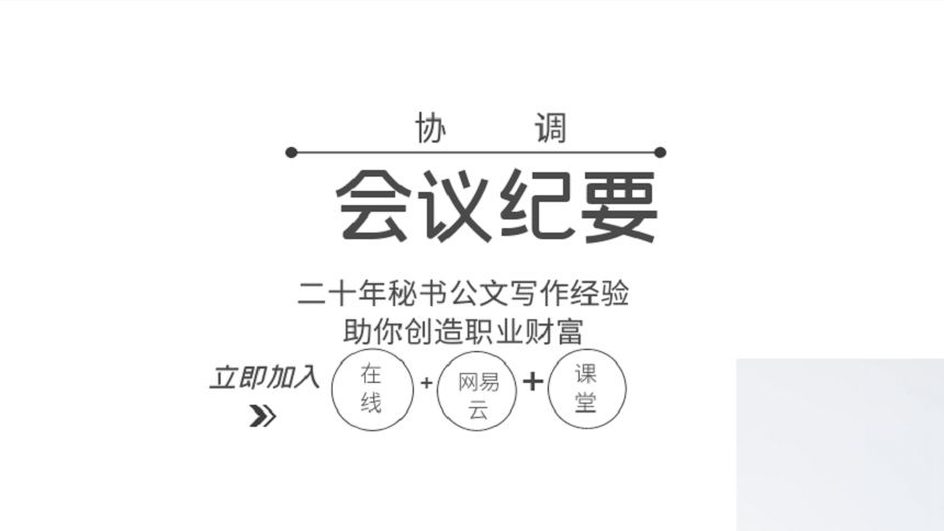 《协调会议纪要》写作方法(导言)