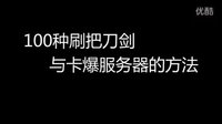 ★我的世界★Minecraft炎風 卡爆服务器与刷拔刀剑的100种方法