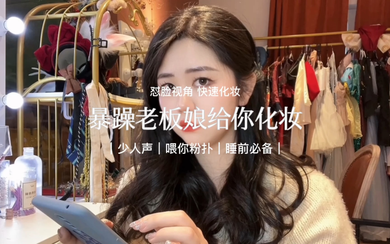 【声控助眠】场景模拟|暴躁老板娘给你化妆|少人声➕快速化妆 除了...