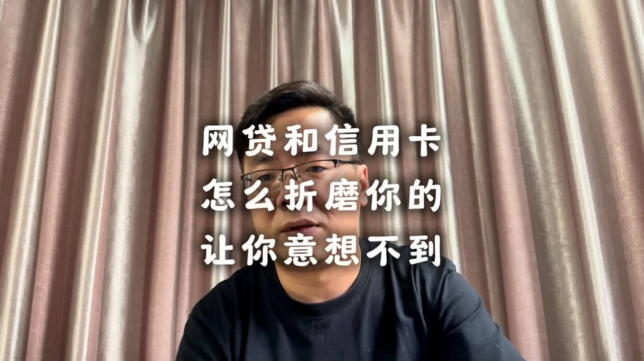 网贷和信用卡是怎么把人折磨的要死不活的?