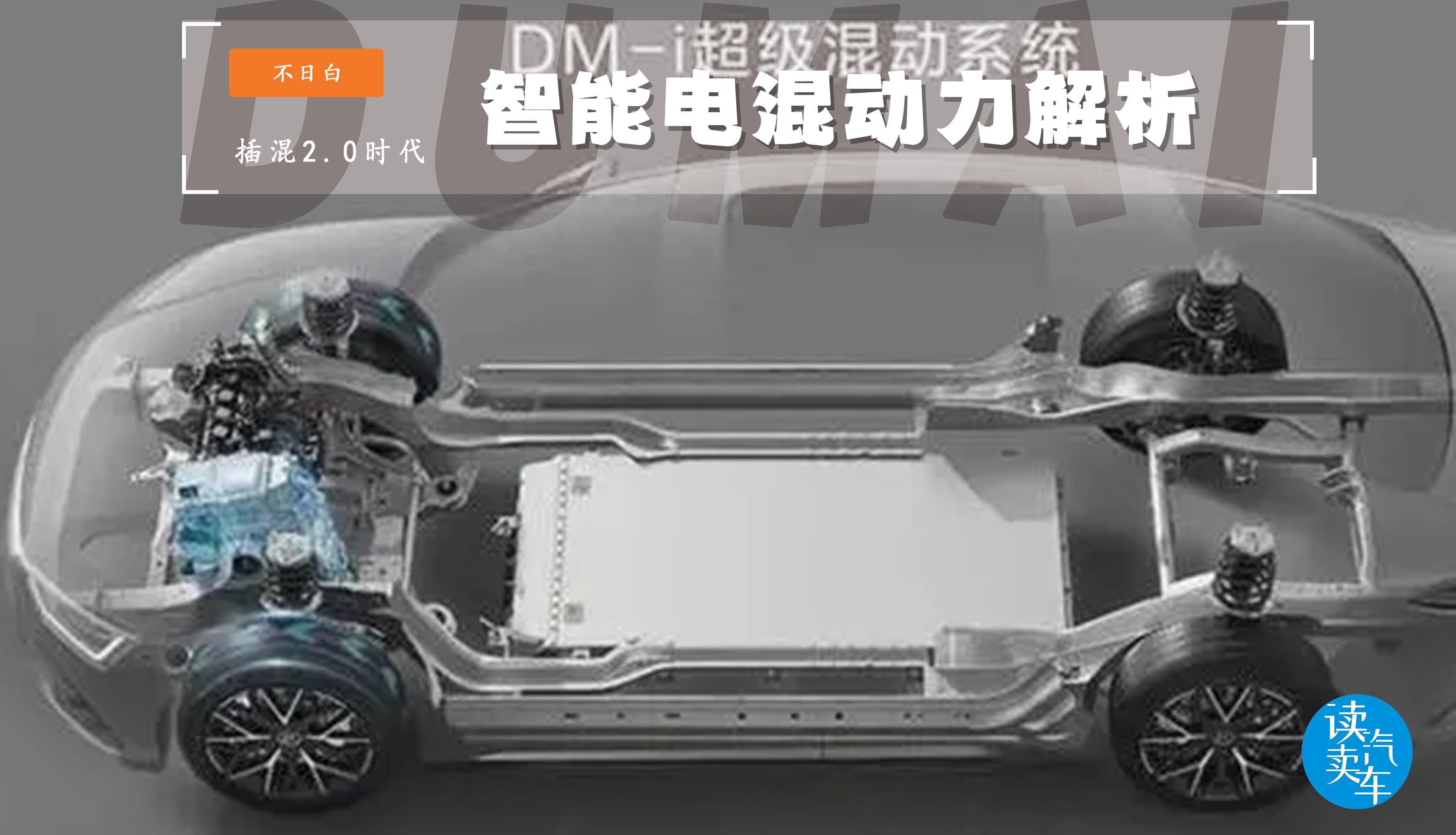 全新智能电动混合动力系统解析 插混2.0时代