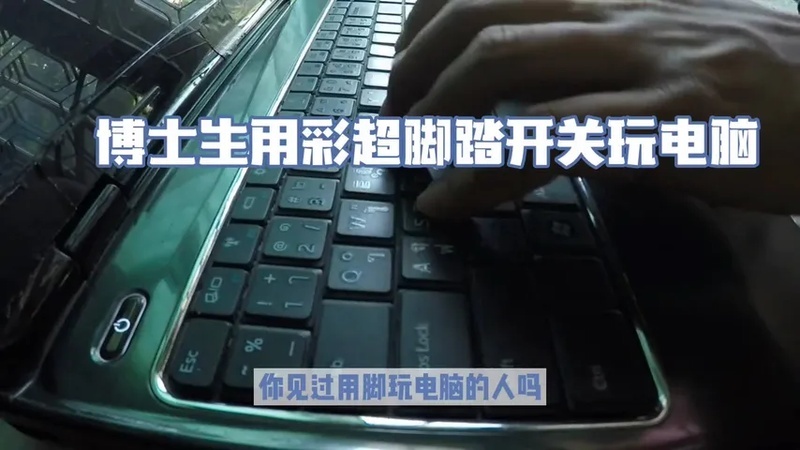 解锁新姿势,脚踏键盘玩电脑,你见过吗?