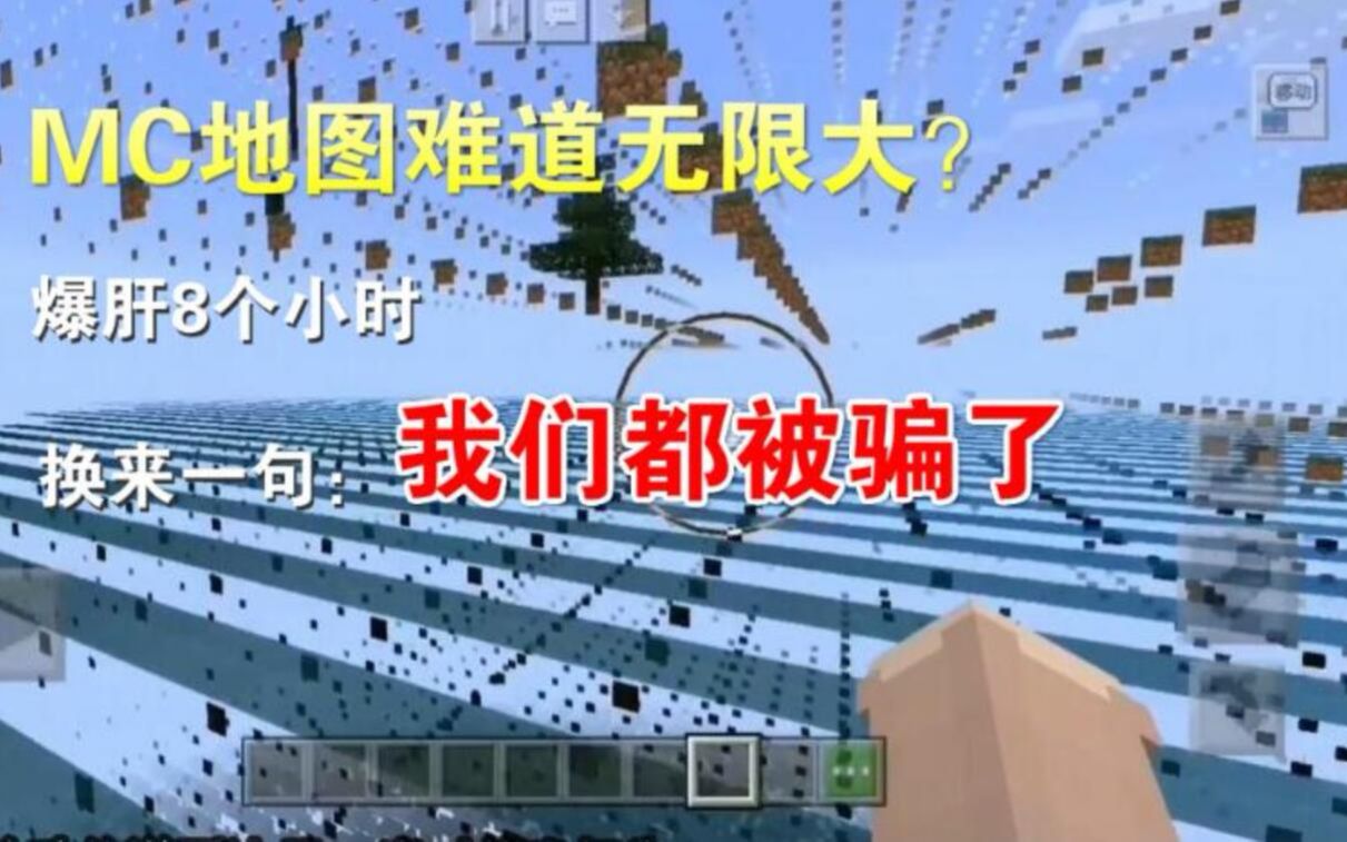 MC地图究竟有多大?爆肝八个小时,换来一句:我们都被骗了!
