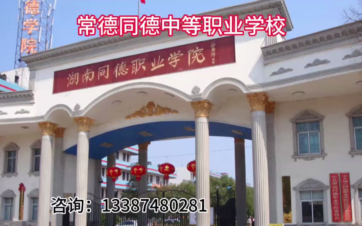 常德同德中等职业学校招生简章