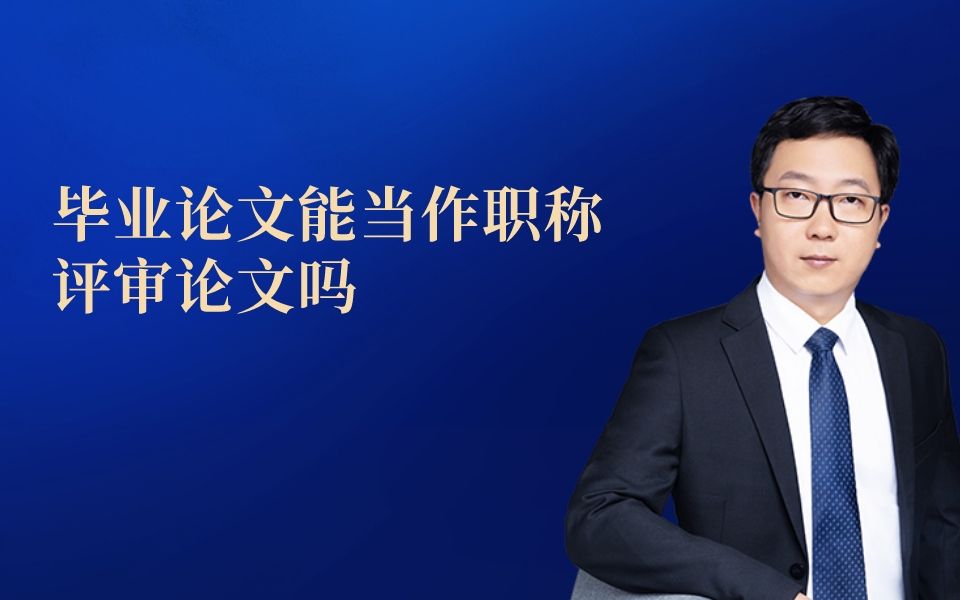 毕业论文能当作职称评审论文吗