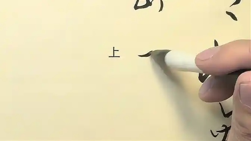 毛笔书法《草诀歌》"上""不"的写法