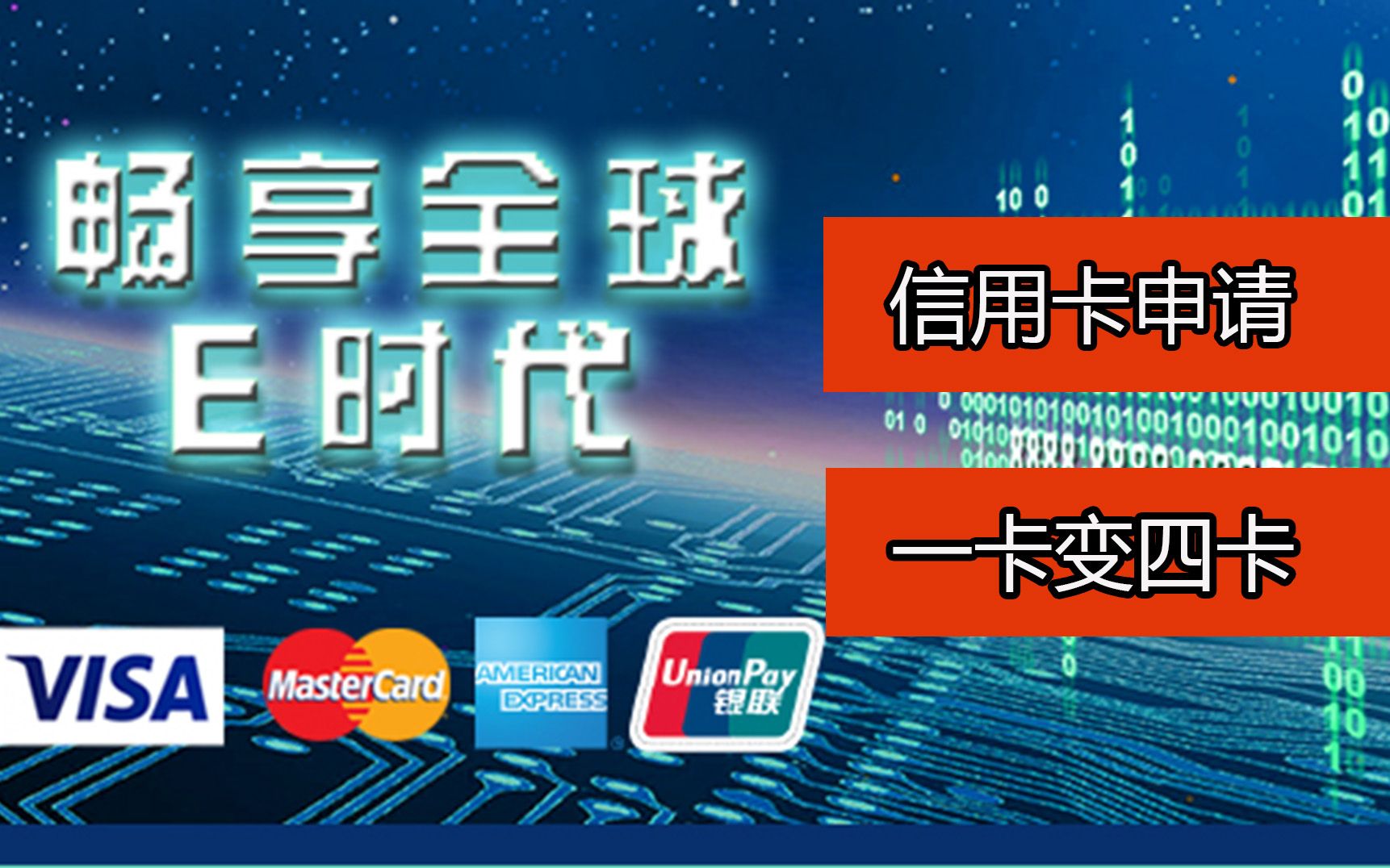 【晨风】银行信用卡的申请,一卡秒变四卡,让你成为海淘达人