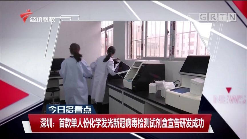 深圳:首款单人份化学发光新冠病毒检测试剂盒宣告研发成功