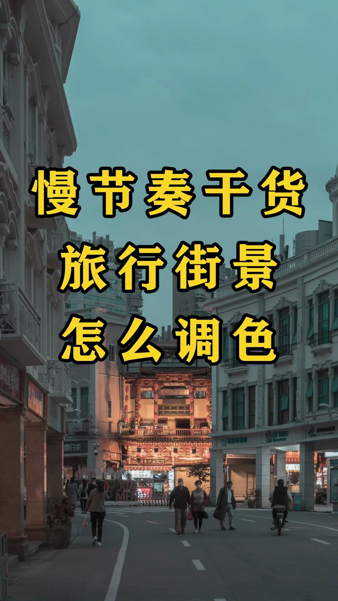 【LR调色教程】旅行街景照片怎么调色?