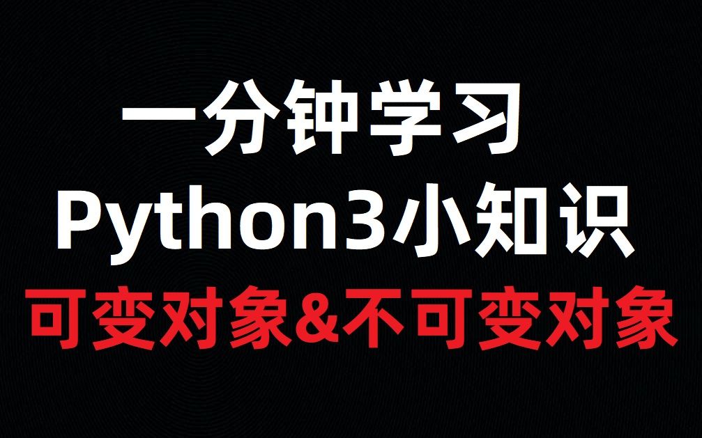 [一分钟小知识]Python中的可变对象&不可变对象?