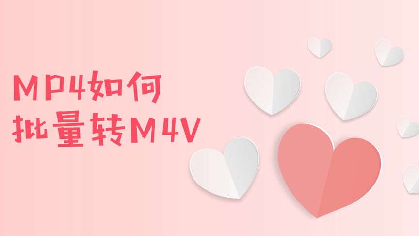 MP4如何批量转换为M4V?