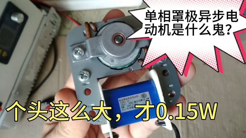 单相罩极异步电动机是什么鬼?个头大大的,额定功率却只有0.15瓦