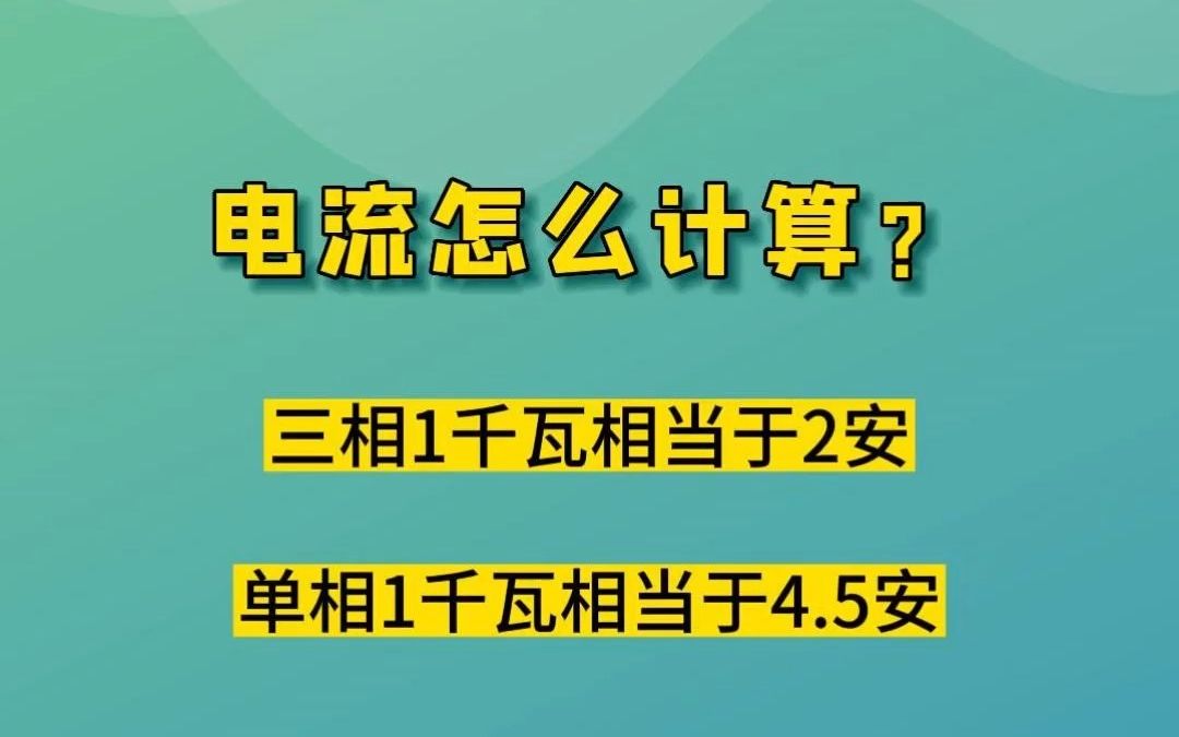 电流怎么计算?