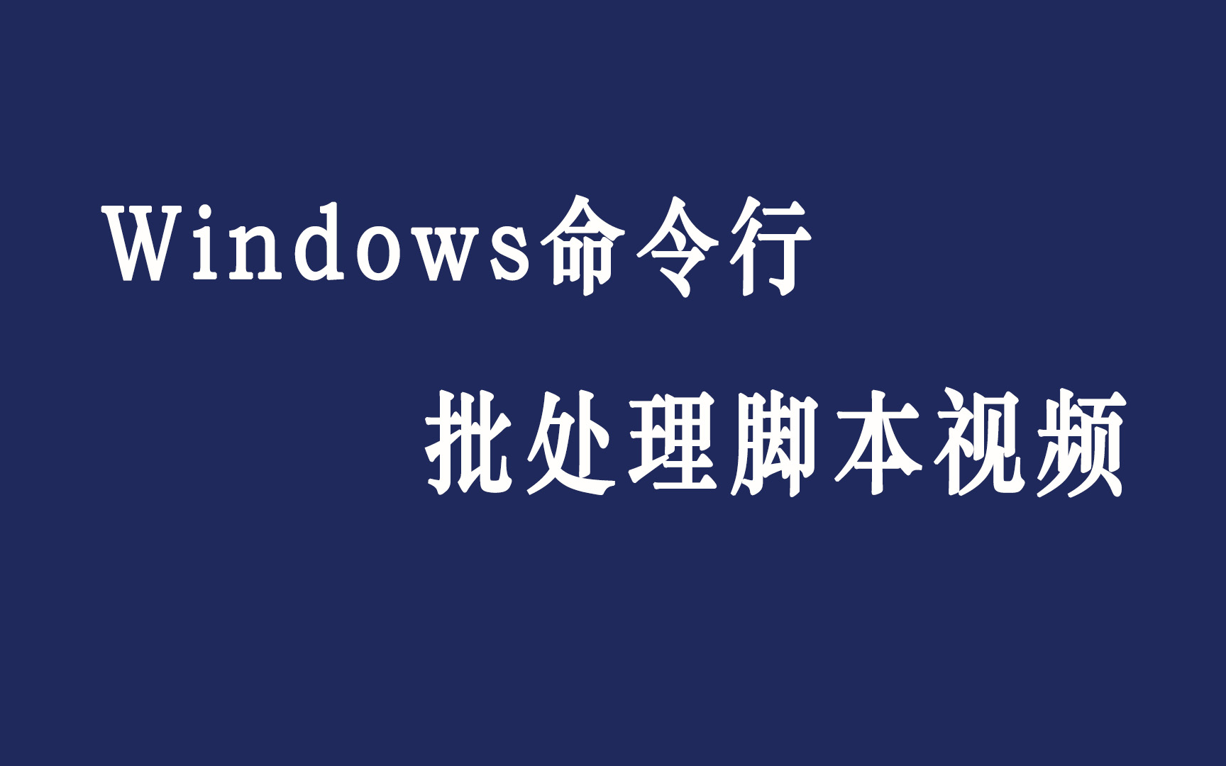 Windows命令行批处理脚本视频