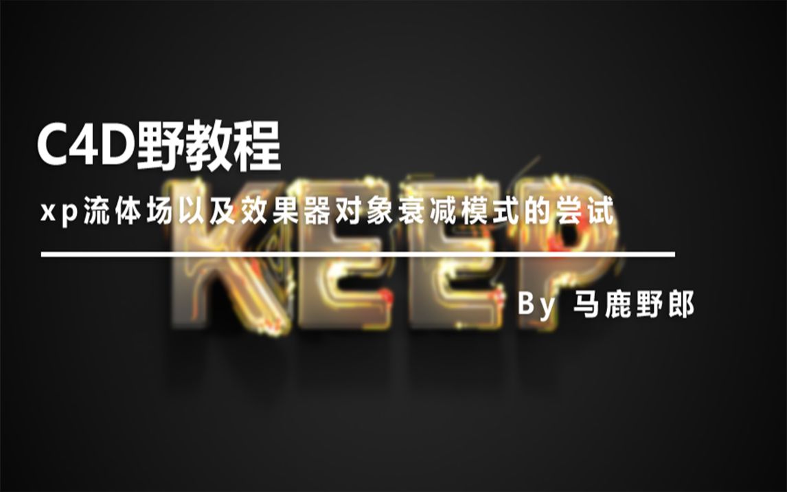 【C4D教程】C4D野教程:xp流体场以及效果器对象衰减模式的尝试 ...