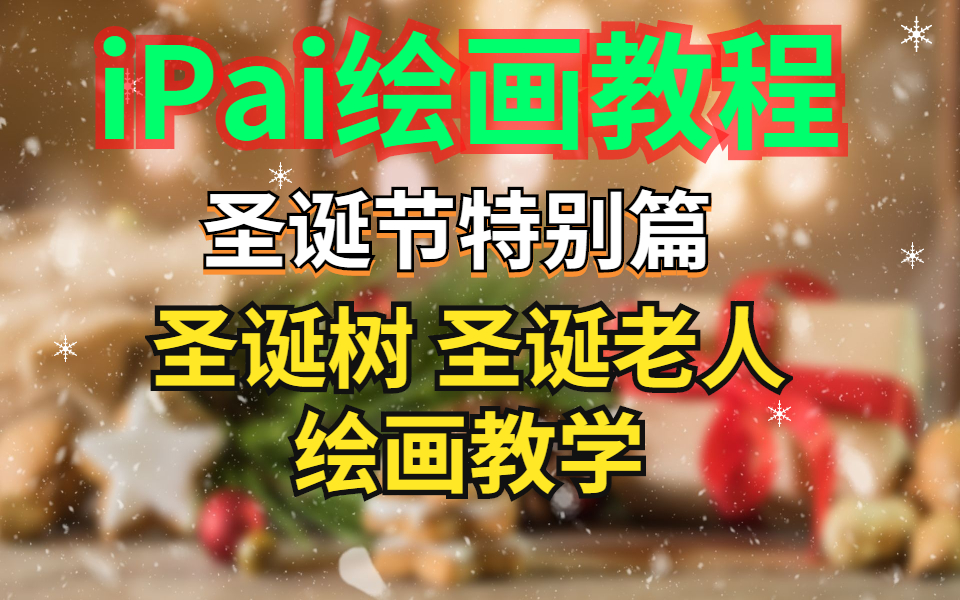 iPad绘画教程圣诞版特别篇,圣诞树,圣诞麋鹿绘画教学来袭!