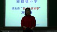 2017.9.28四都镇小学班主任“我的教育故事”演讲大赛(杨海飞)