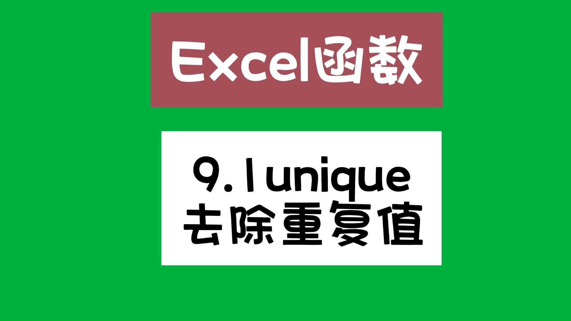Excel函数unique去除重复值,太简单了。