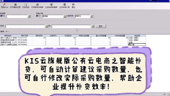 KIS云旗舰版公有云电商之智能补货