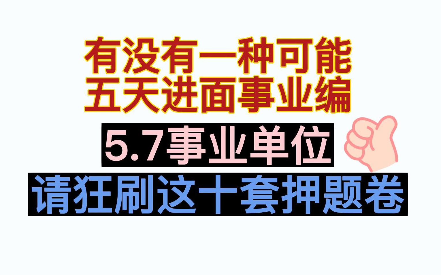赶紧背!5月7日事业单位联考押题卷!假如从5.1号开始备考!时间来得及!...