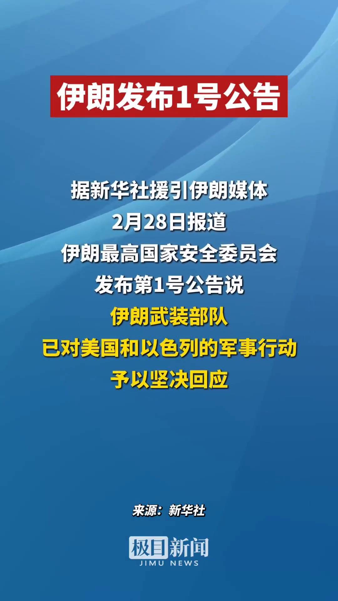 伊朗最高国家安全委员会发布第1号公告说,伊朗武装部队已对美国和...