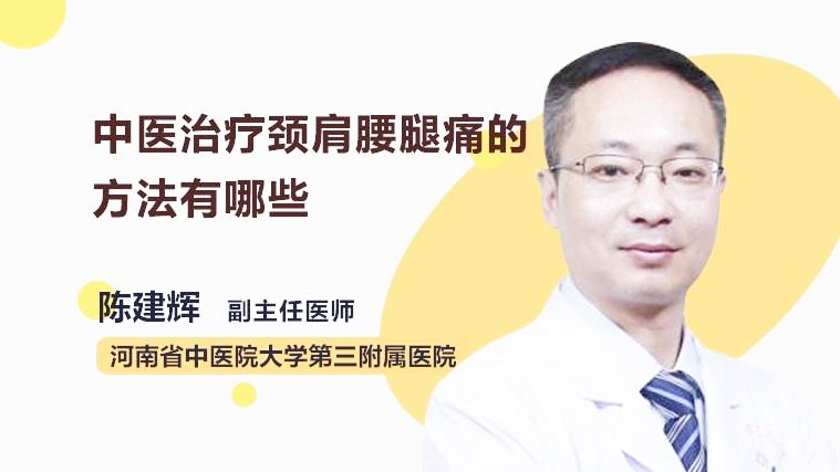 中医治疗颈肩腰腿痛的方法有哪些?(建议收藏)