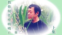 教你制作唢呐哨片(上集)