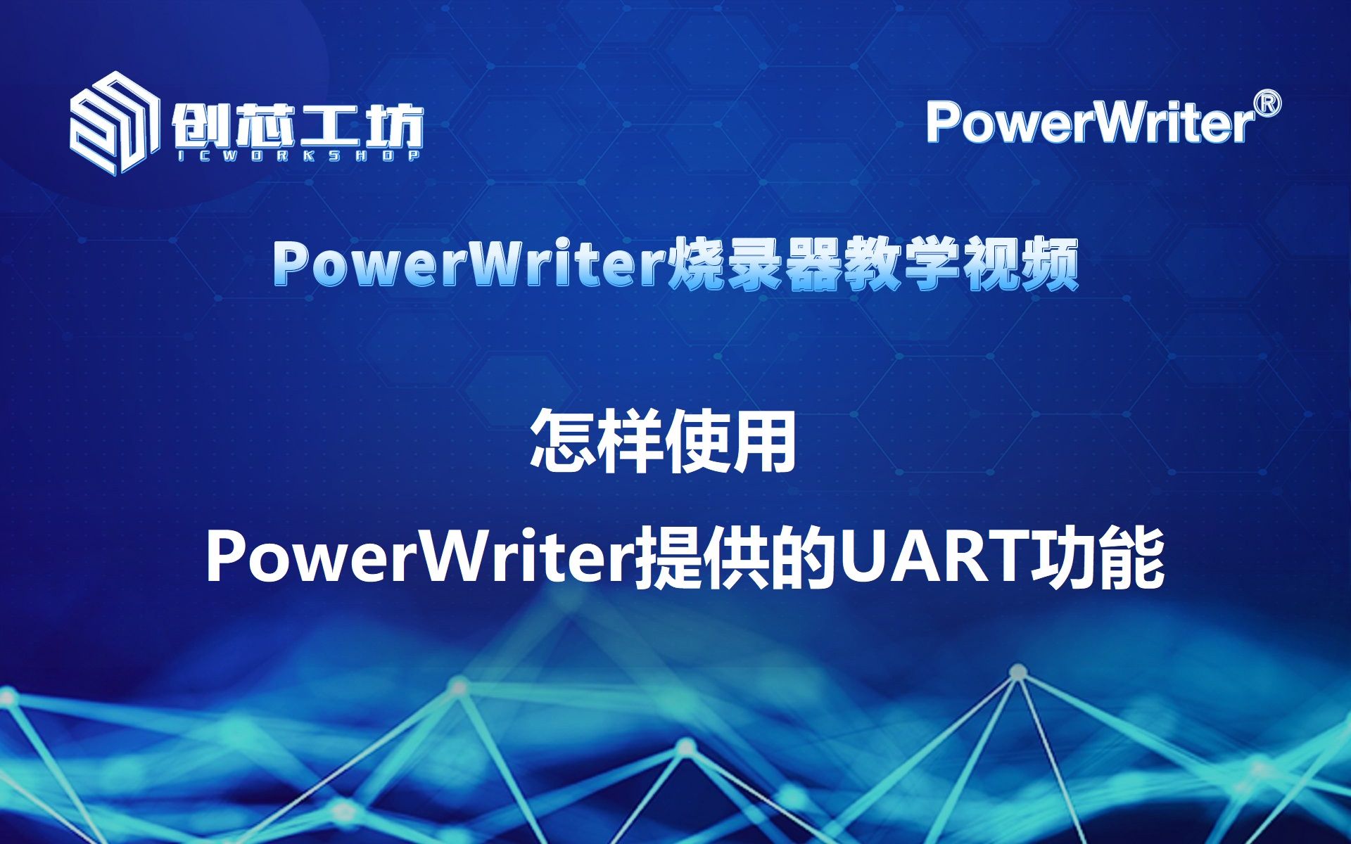 【创芯工坊】PowerWriter 0045 怎样使用PowerWriter提供的UART功能