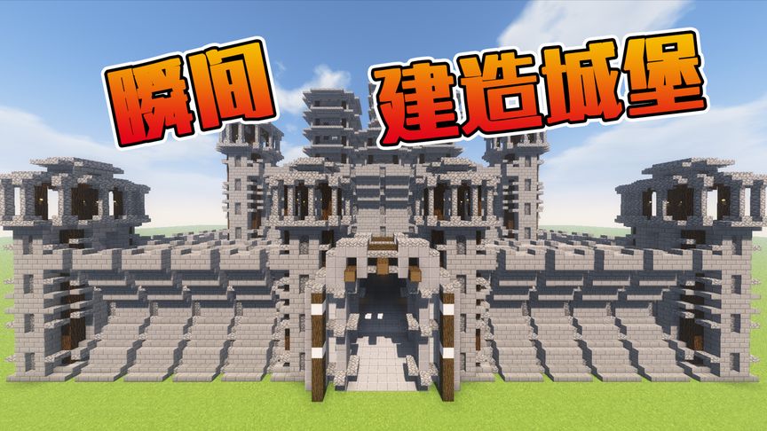 我的世界:在MC里一瞬间就可以造出一个城堡,简直太强大了!