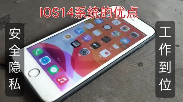苹果IOS14系统优点体现在哪?小贩给你们科普一下