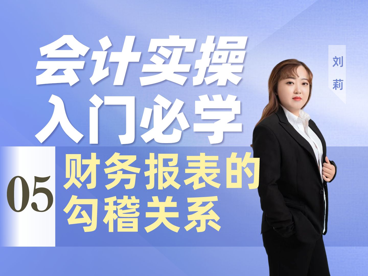 2024会计实操入门速成必学课| 财务报表之间的勾稽关系