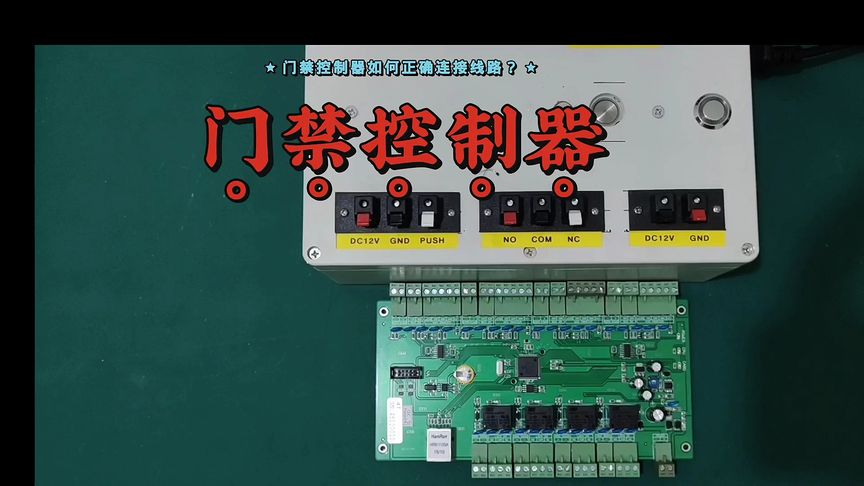 门禁控制器如何正确接线?