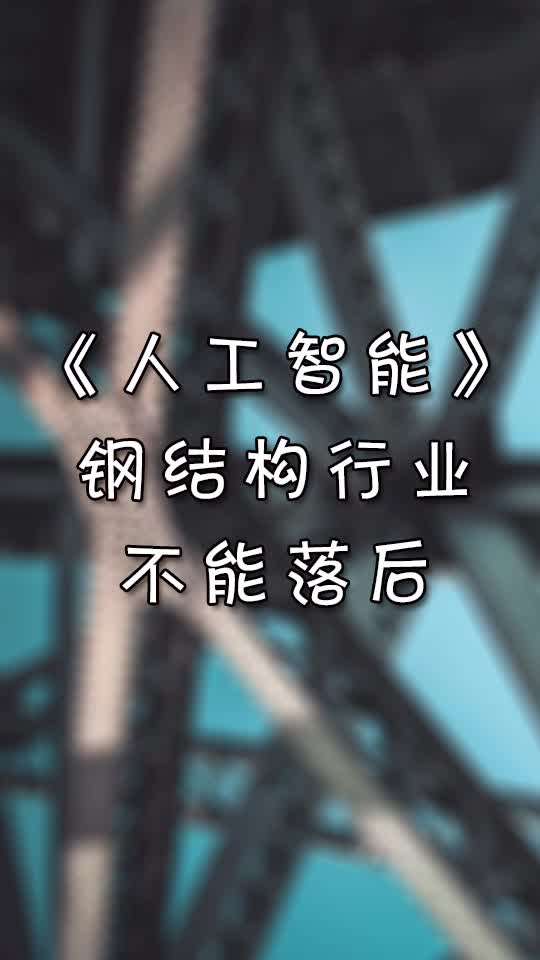 人工智能飞跃发展,钢结构行业不能落后