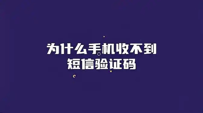为什么手机收不到短信验证码