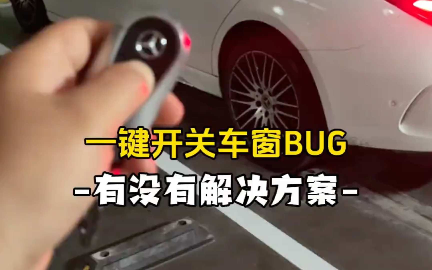部分车友反馈,奔驰长按钥匙车窗无法一键升降,是什么原因导致的,有...