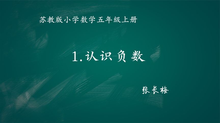 【苏教版】1.认识负数 教学实录 五上(含教案课件)