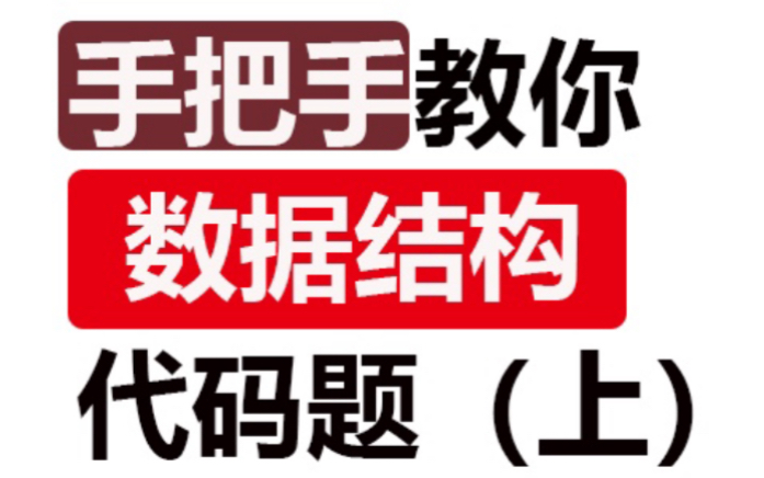 手把手教你写考研数据结构代码题