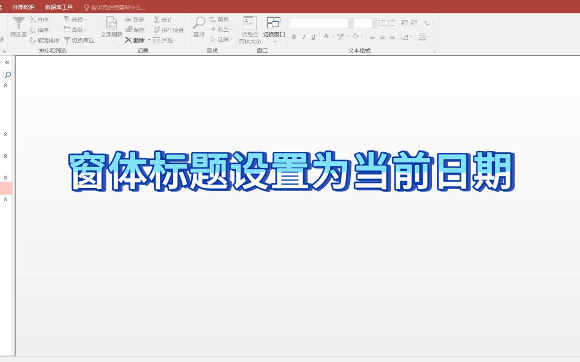【accessVBA】窗体标题设置为当前日期
