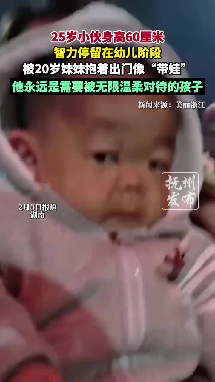 25岁小伙身高60厘米,智力停留在幼儿阶段,被20岁妹妹抱着出门像"带...