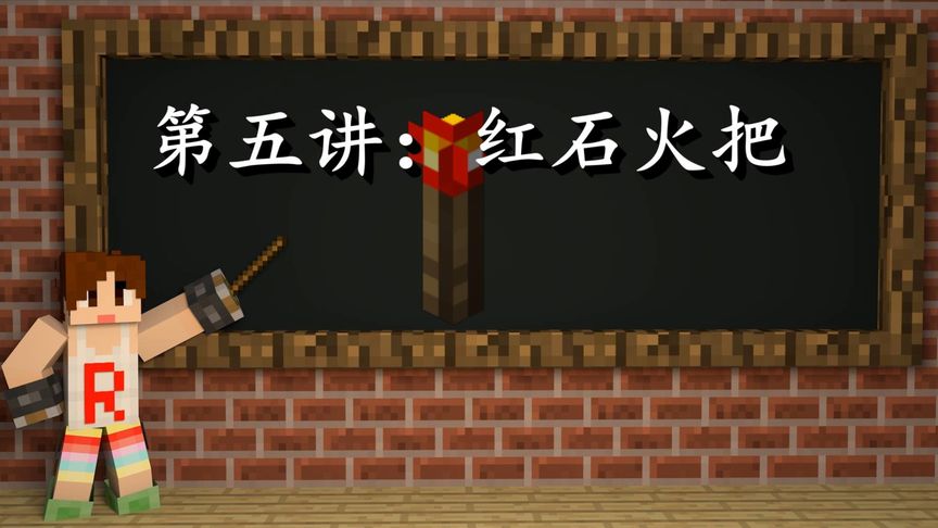 我的世界PE从零开始学红石第五讲：红石火把以及运用