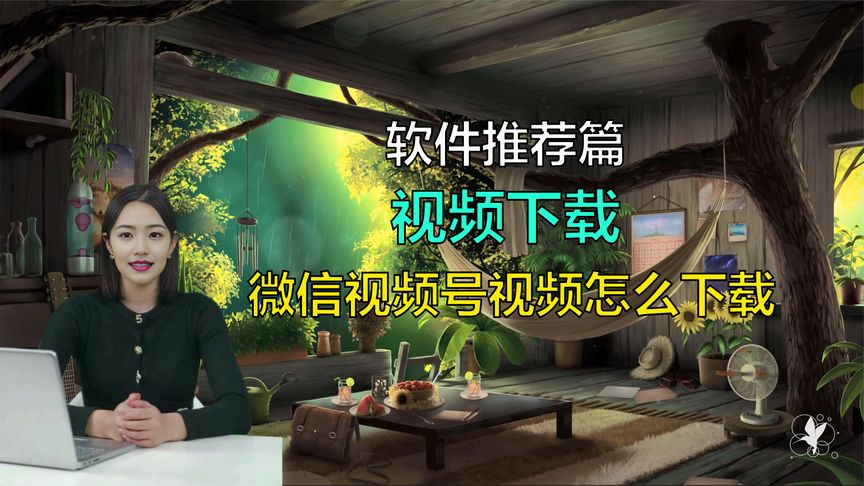 微信视频号视频怎么下载?手把手教你下载微信视频号视频素材