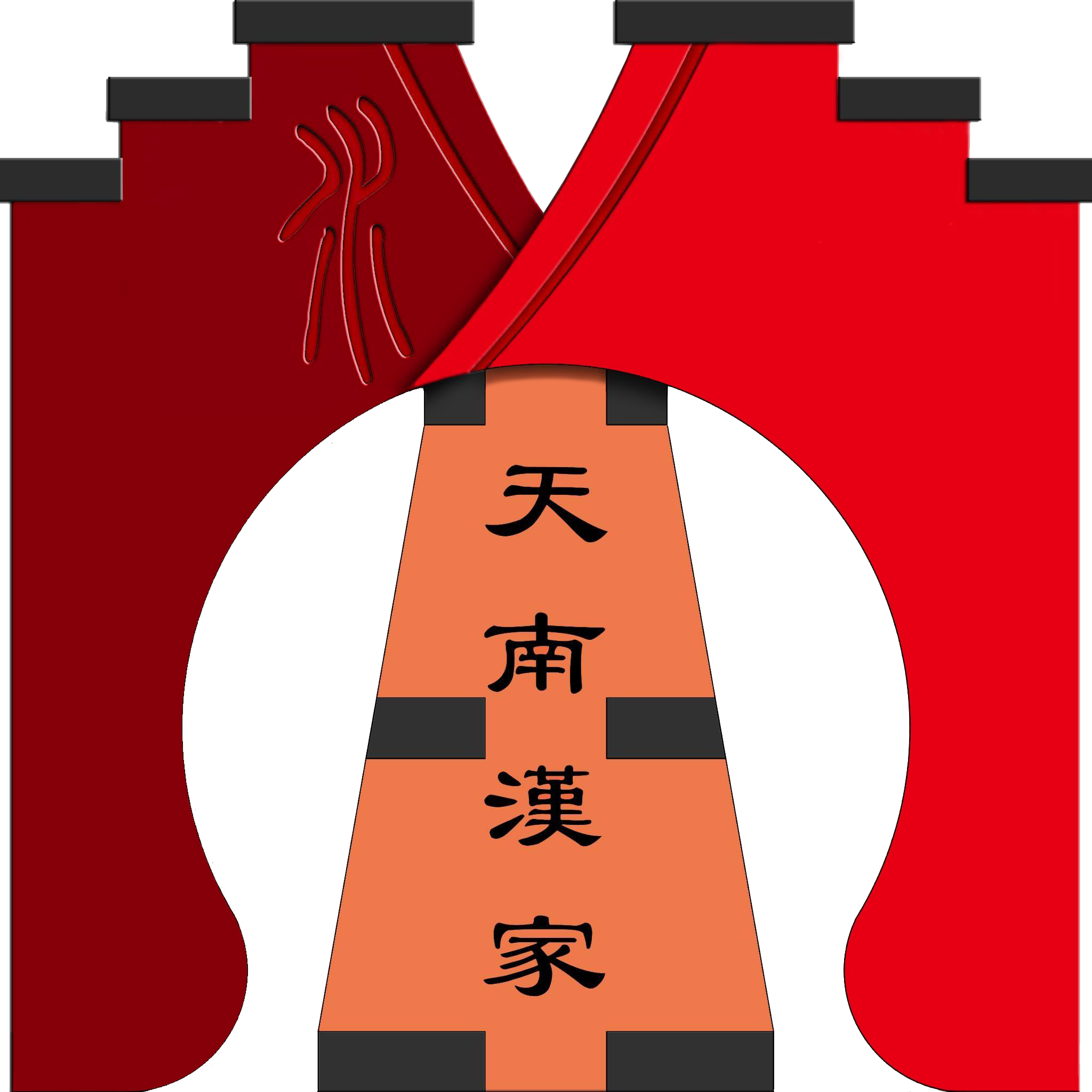 天南漢家 