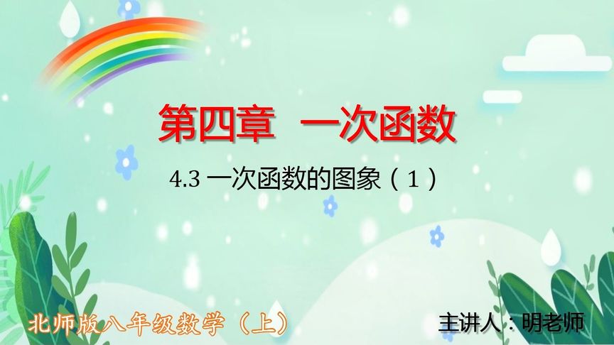 北师版八年级数学上:4.3一次函数的图象(1)
