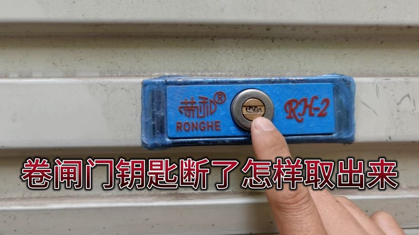 教大家一招,卷闸门钥匙断了怎样取出来,一个招解决问题。